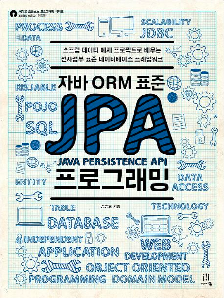 [Review] 자바 ORM 표준 JPA 프로그래밍 책 정리 · leejunhyuck